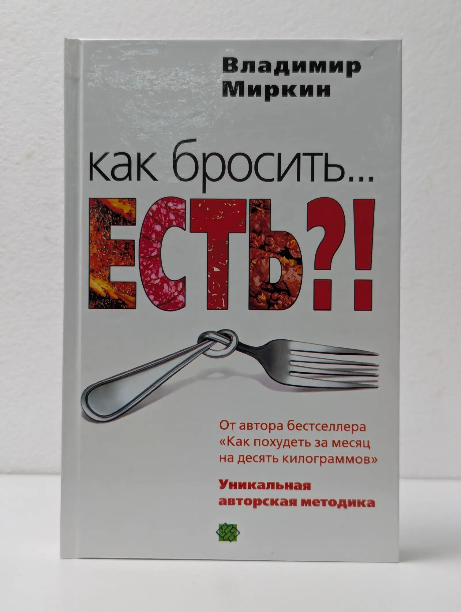Как бросить есть Миркин Владимир Иванович 2006