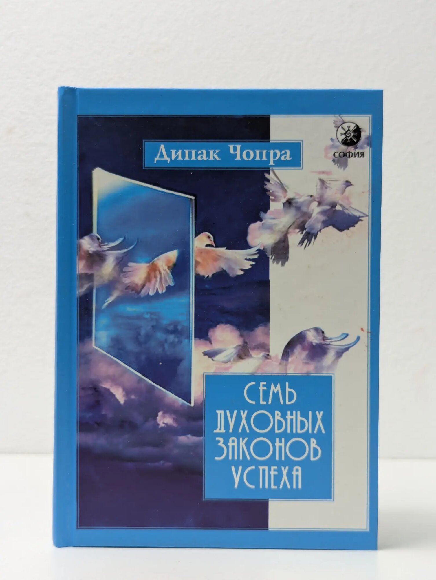 Семь Духовных Законов Успеха Чопра Дипак 2004
