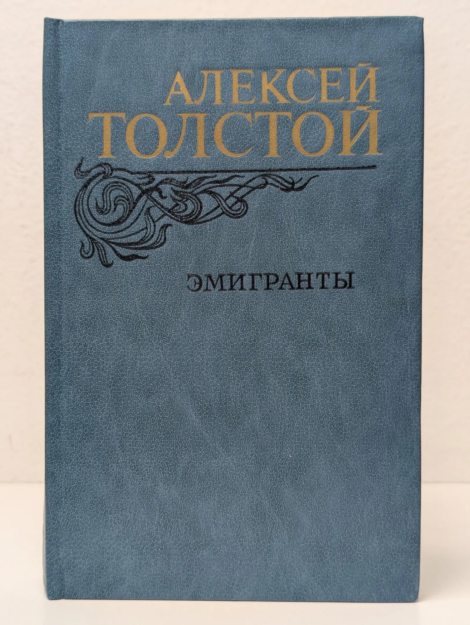Эмигранты. Повести и рассказы Толстой Алексей Николаевич 1982