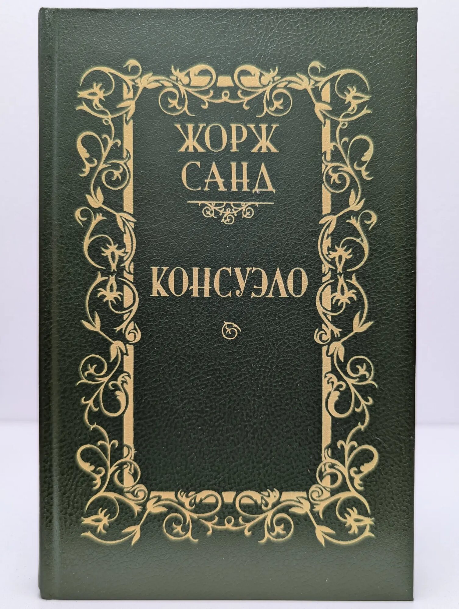 Консуэло. В 2 томах. Том 2 Санд Жорж 1989