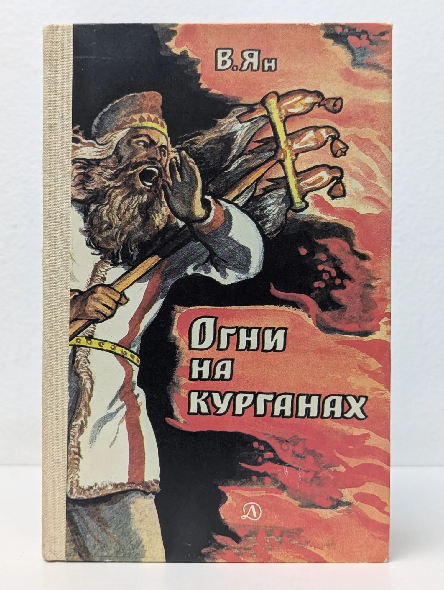 Огни на курганах Ян Василий Григорьевич 1985