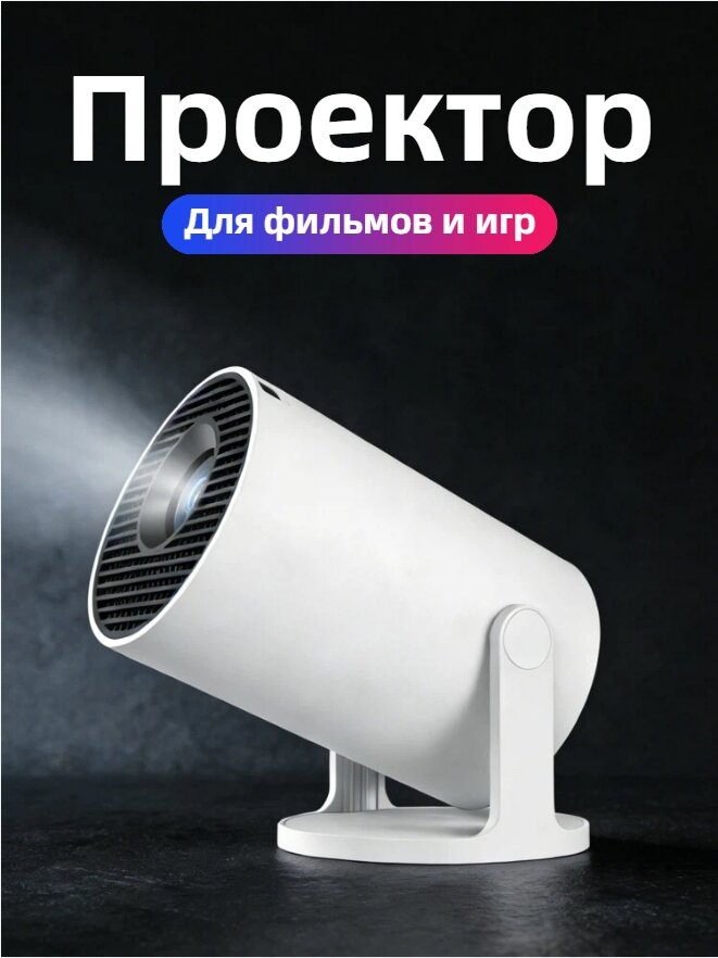 Проектор для фильмов projector，1LCD Android 14 BT5.4 Wifi6 белый