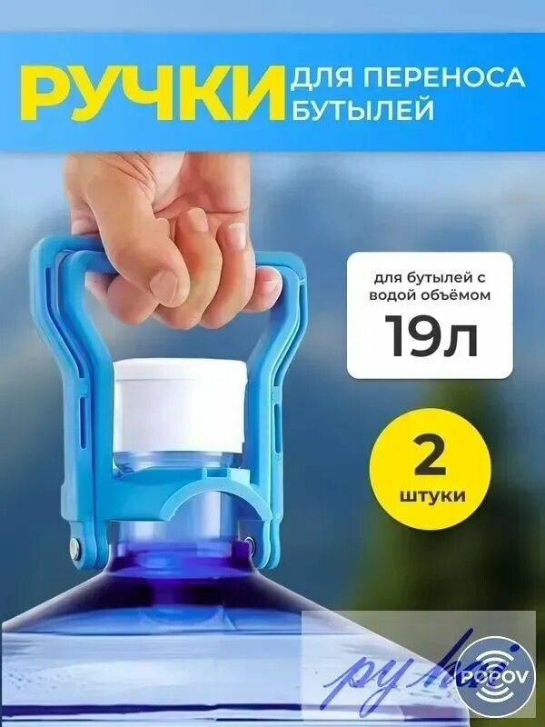 Ручка для бутылей 19 литров 2 шт.