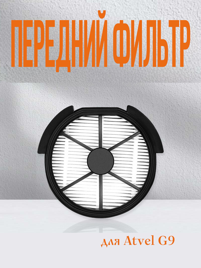 Передний фильтр HEPA10 для Atvel G9