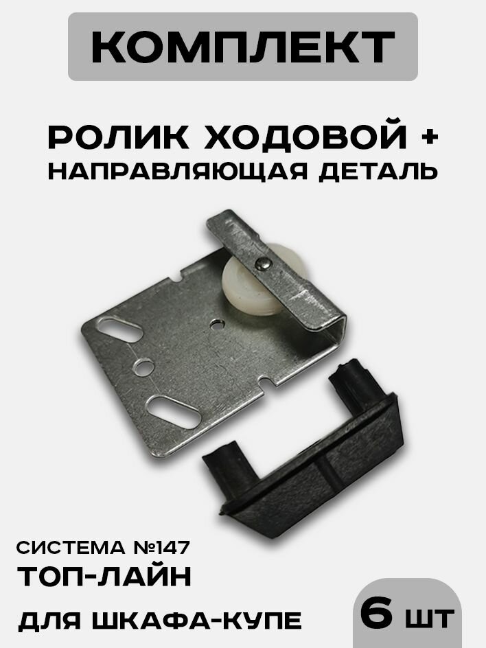 Комплект Ходовой ролик + Направляющая деталь СТ-147 для шкафа-купе (6 шт)