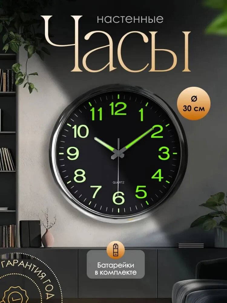 Настенные часы 30 см, светящиеся, кварцевые, черные, с батарейками