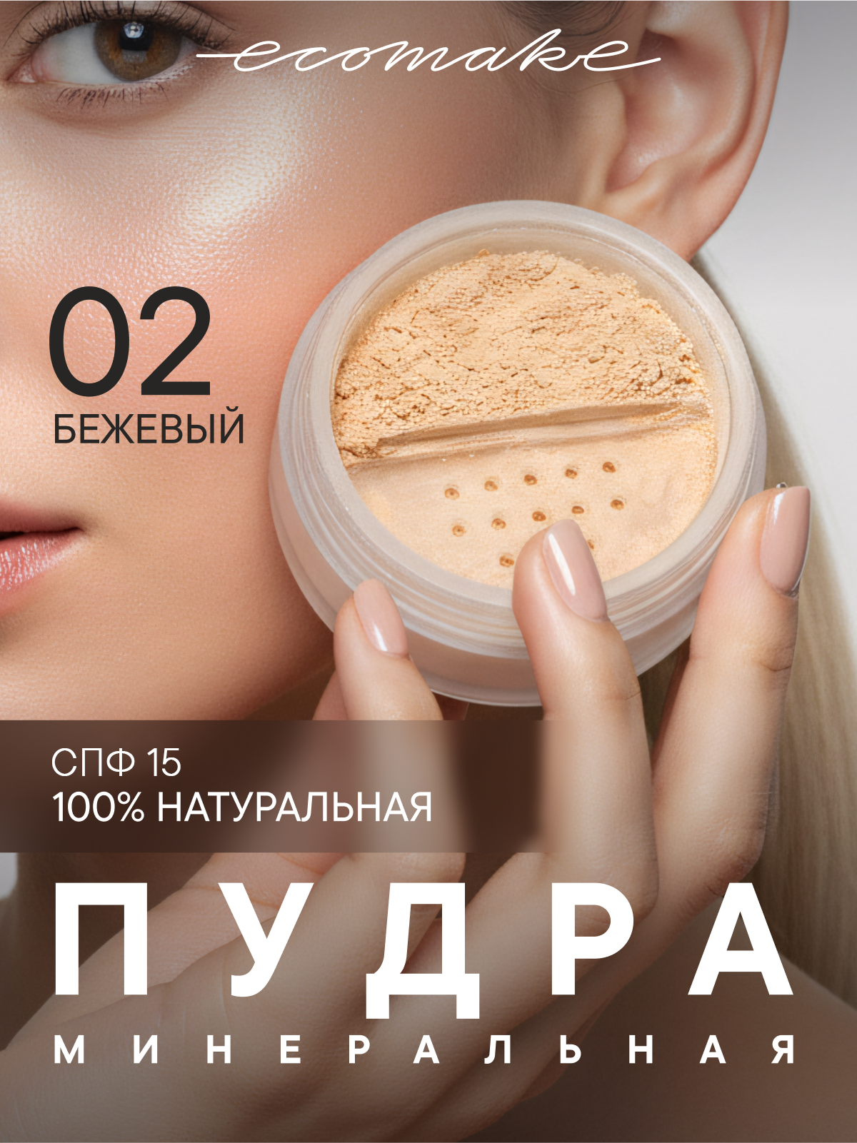 Пудра Ecomake, минеральная, матирующая, рассыпчатая, для всех типов кожи