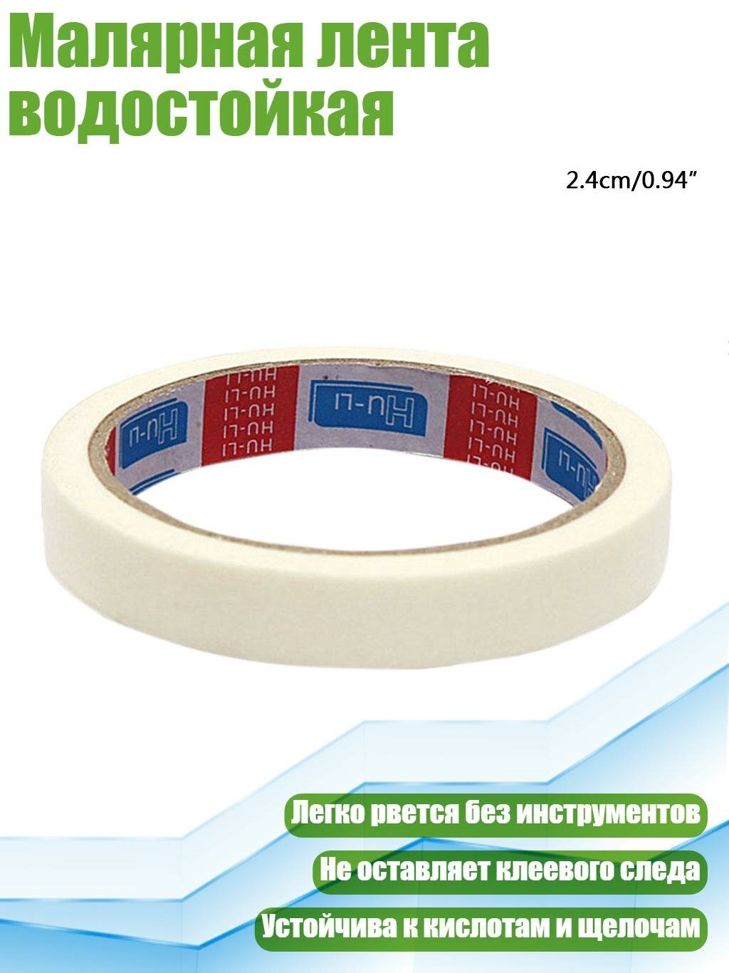 Малярная лента водостойкая, 2.4cm