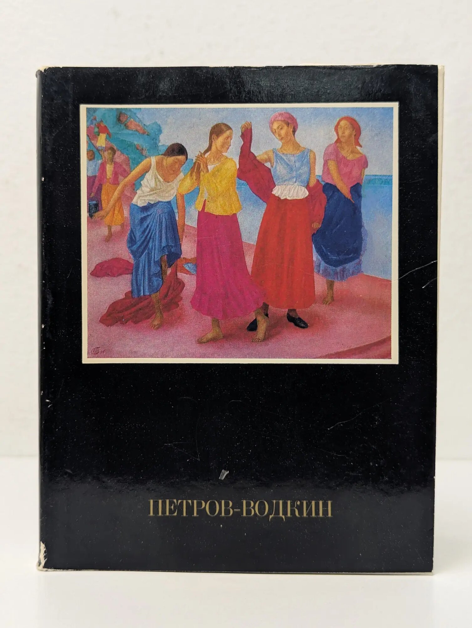 Петров-Водкин Кузьма Сергеевич Петров-Водкин 1975