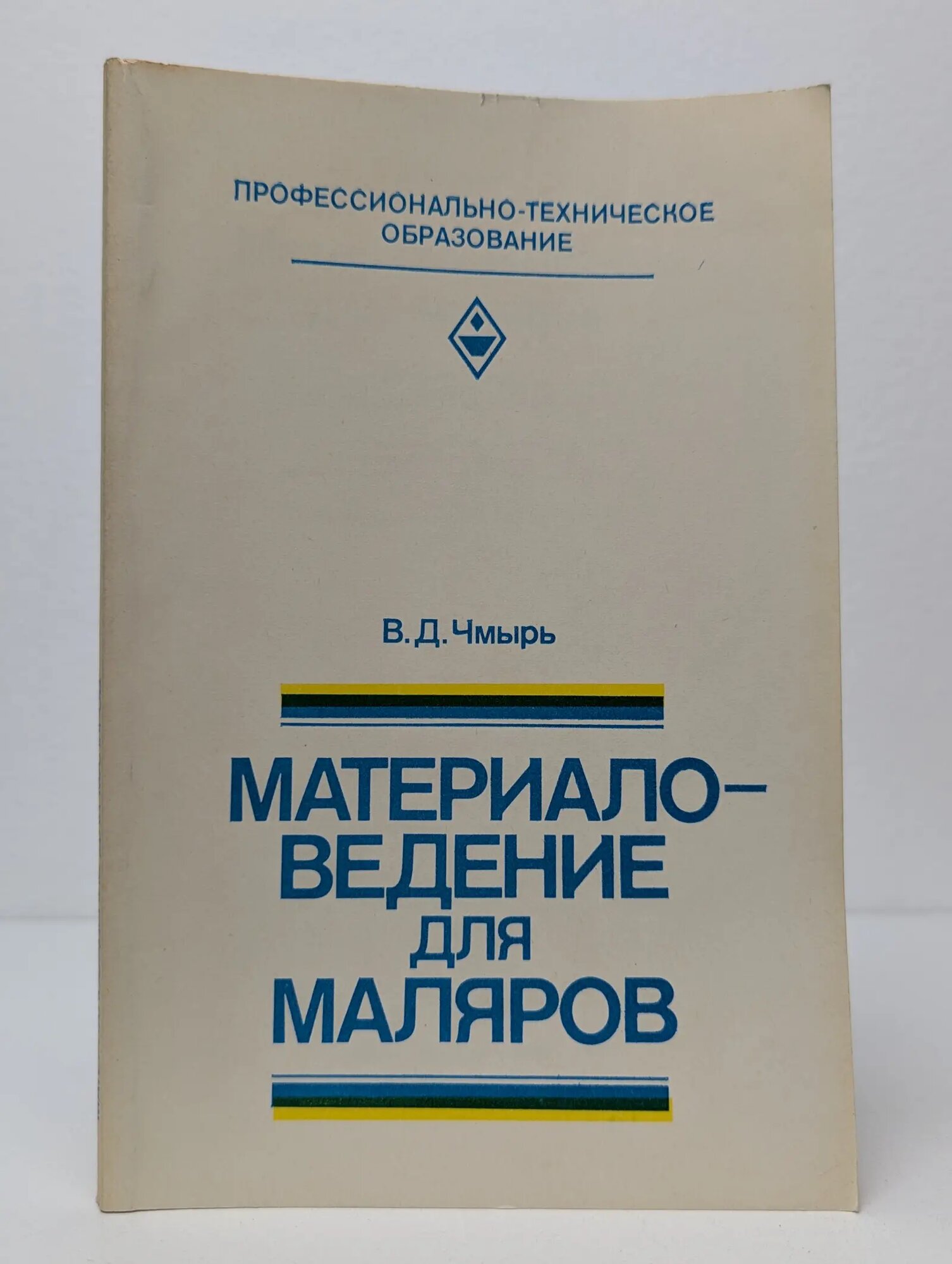 Материаловедение для маляров Чмырь Виталий Дмитриевич 1982