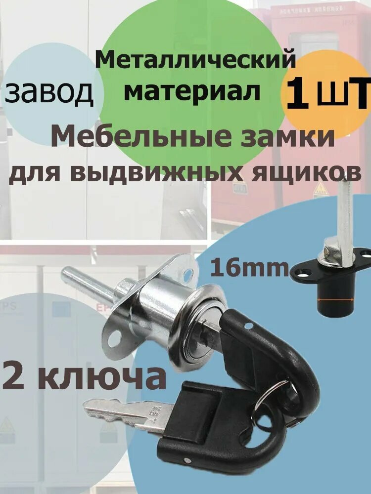 Мебельный замок от комплекта центрального штыревого замка на 3 ящика 16 мм 1шт