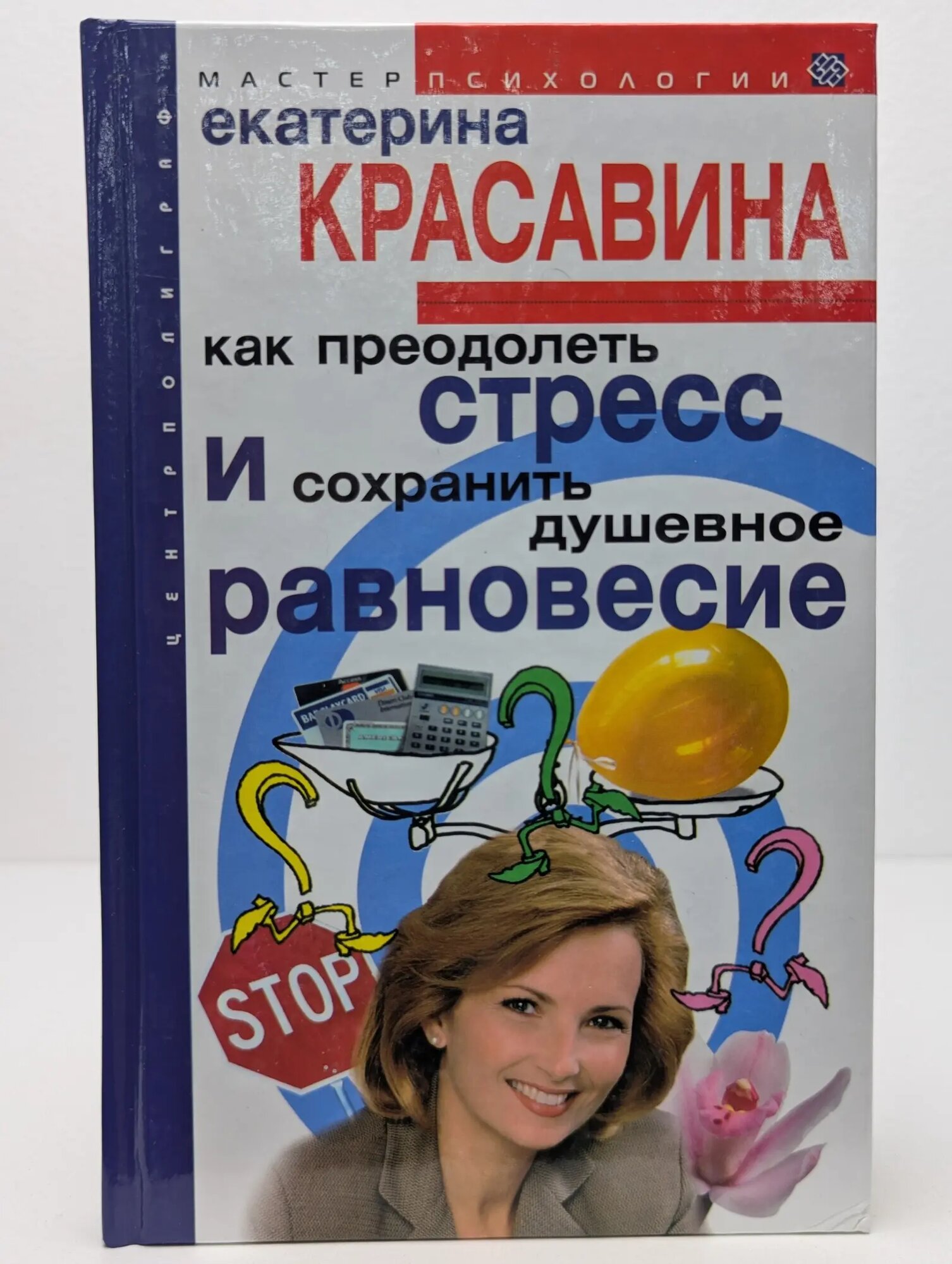 Мастер психологии. Как преодолеть стресс и сохранить душевное равновесие Красавина Екатерина Станиславовна 2004