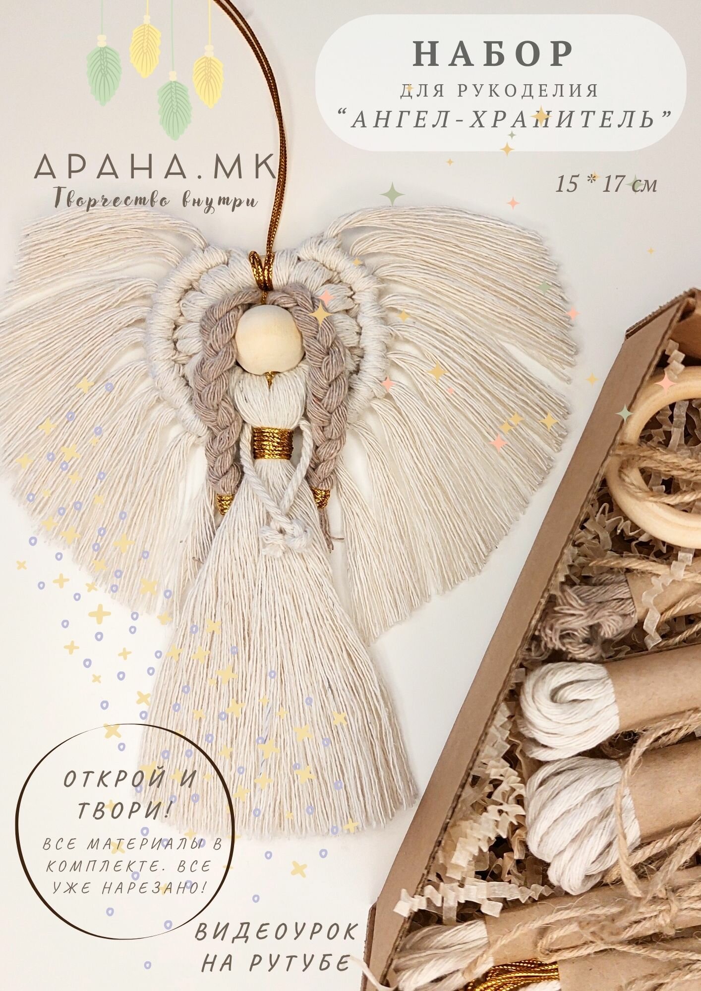 Набор для творчества "Ангел-хранитель", цвет натуральный, в технике макраме с видео-мастер-классом AРАНA. MK