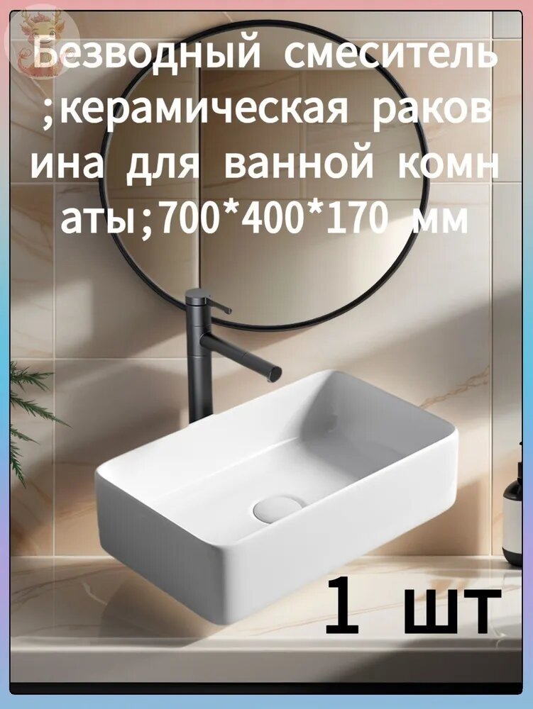Безводный смеситель; керамическая раковина для ванной комнаты;700*400*170 мм