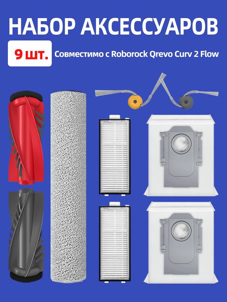 Аналог (Совместимо) для Roborock Qrevo Curv 2 Flow: Набор запчастей 5-в-1 (основная щетка, фильтры, тряпки, пылесборники)