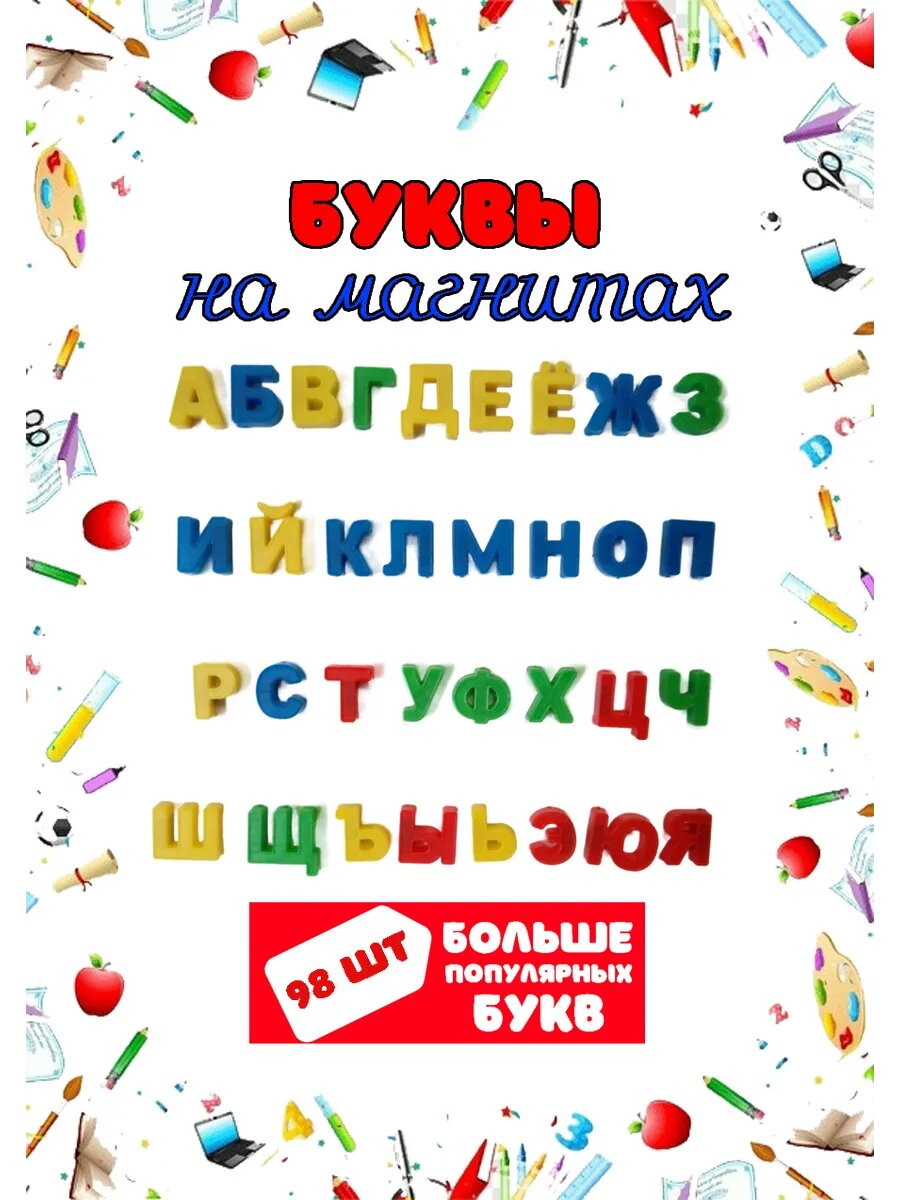 Набор букв русского алфавита увеличенный 102 штуки