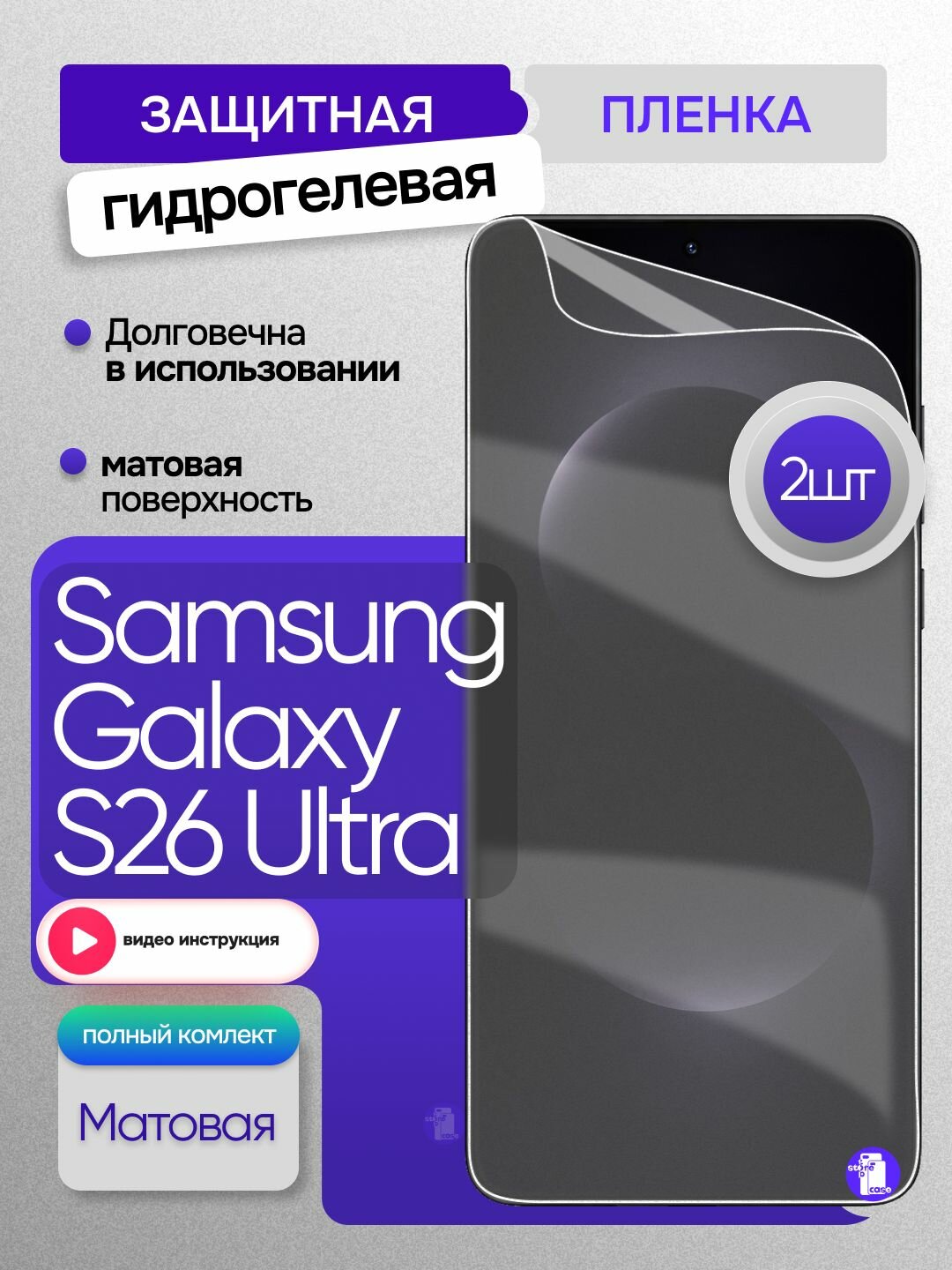 Гидрогелевая матовая пленка Samsung Galaxy S26 Ultra, антибликовая, 2шт