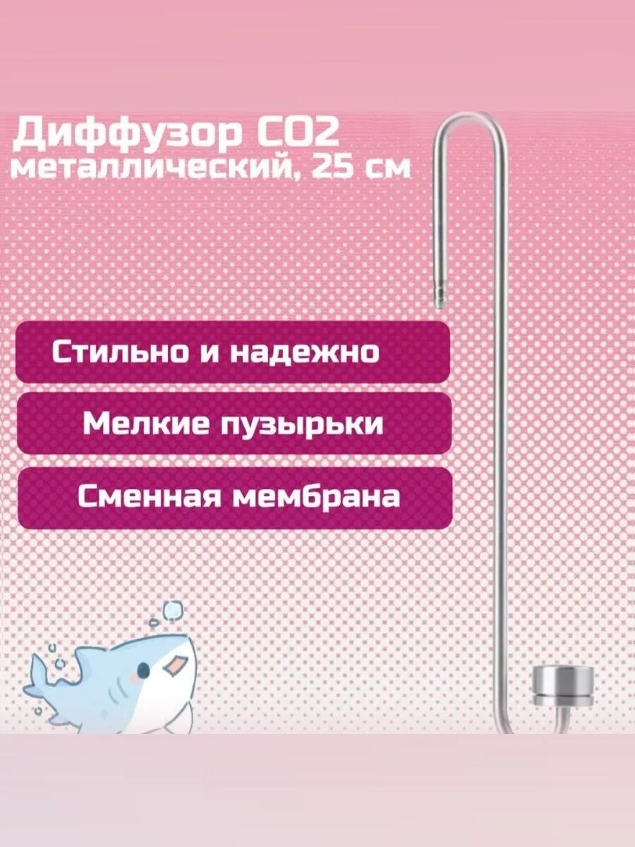 Диффузор CO2 металлический, 25 см