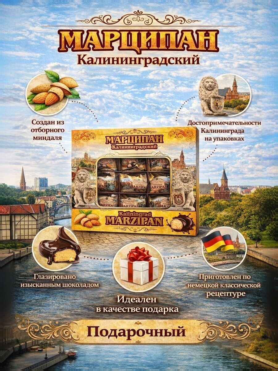 Марципан Калининградский, Конфеты подарочные, Набор конфеты подарочный
