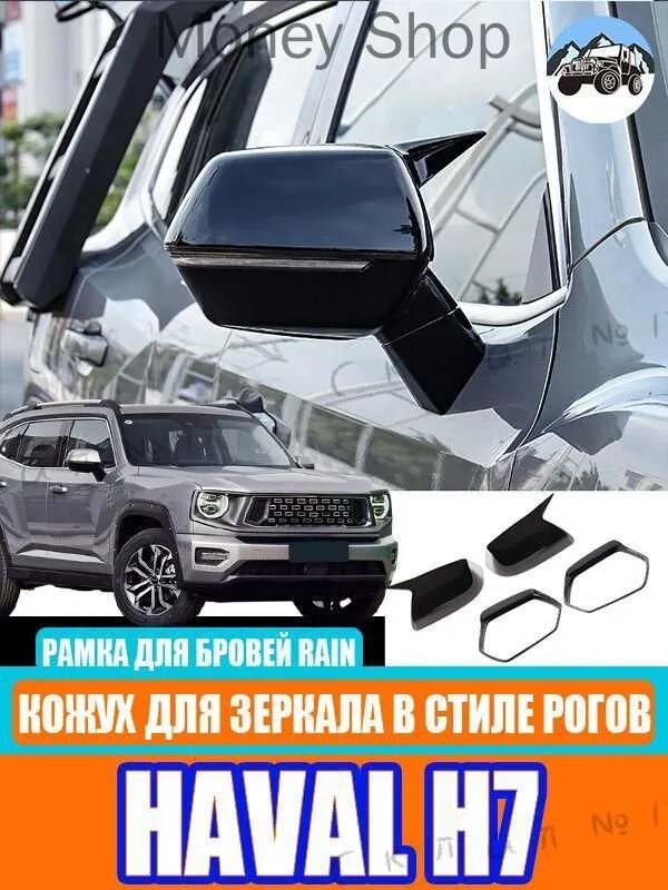 Защита внешних частей автомобиля для HAVAL H7, комплект из 4 шт, черные