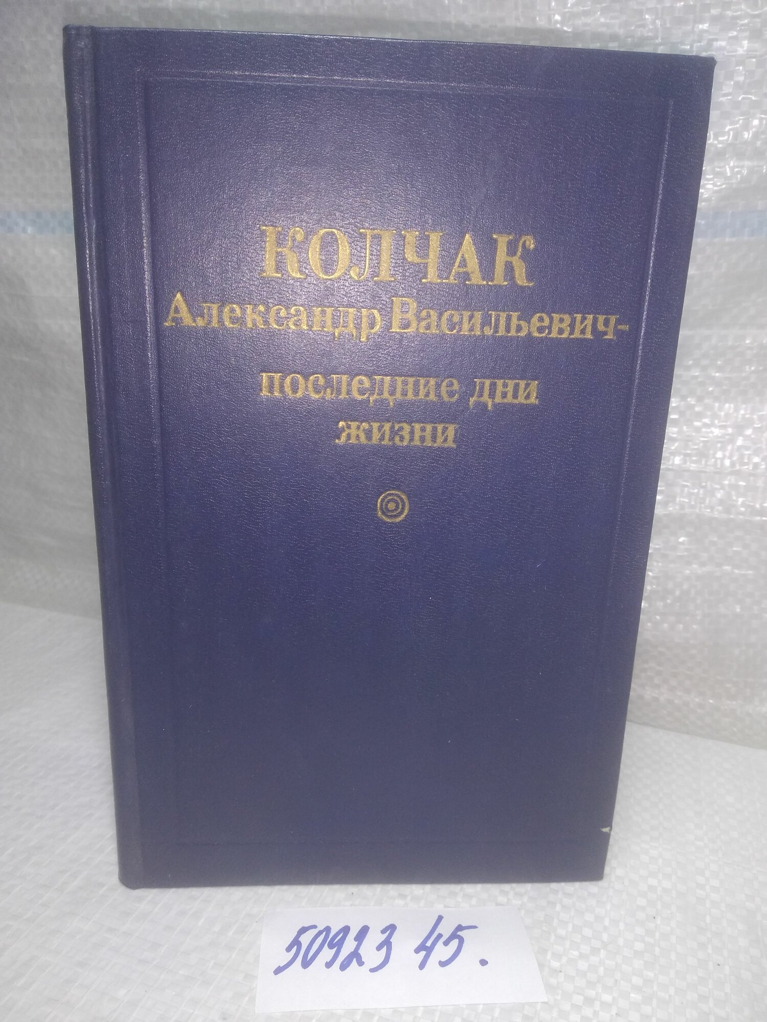 Колчак Александр Васильевич - последние дни жизни, Г. Егоров