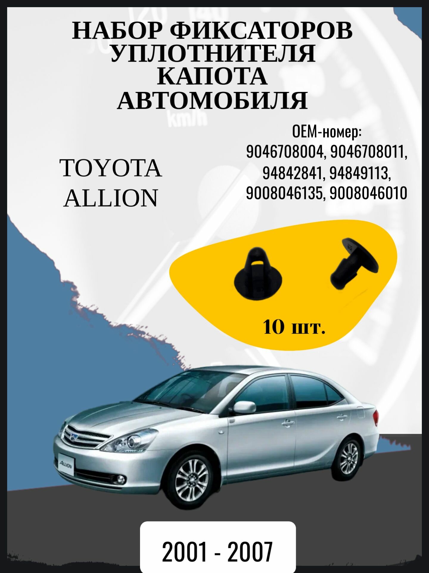Набор фиксаторов уплотнителя капота автомобиля Toyota Allion седан, 1 поколение, 1 поколение рестайлинг T240 Год выпуска: 2001 - 2007 ОЕМ-номер: 9046708011