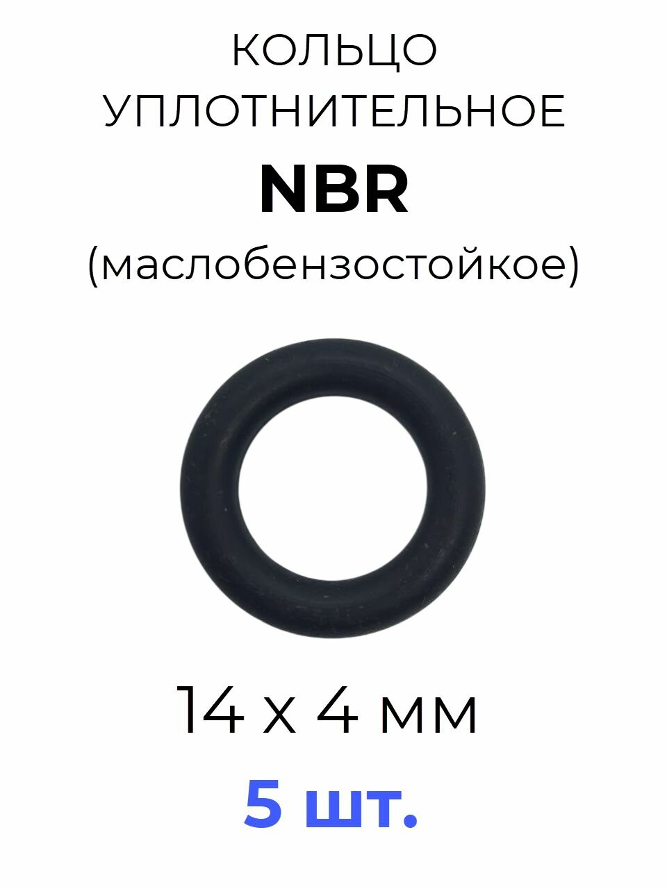 Кольцо уплотнительное 14x22x4 NBR70 маслобензостойкое 5 шт.