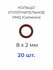 Кольцо уплотнительное 8х12х2 VMQ50 силикон 20 шт.