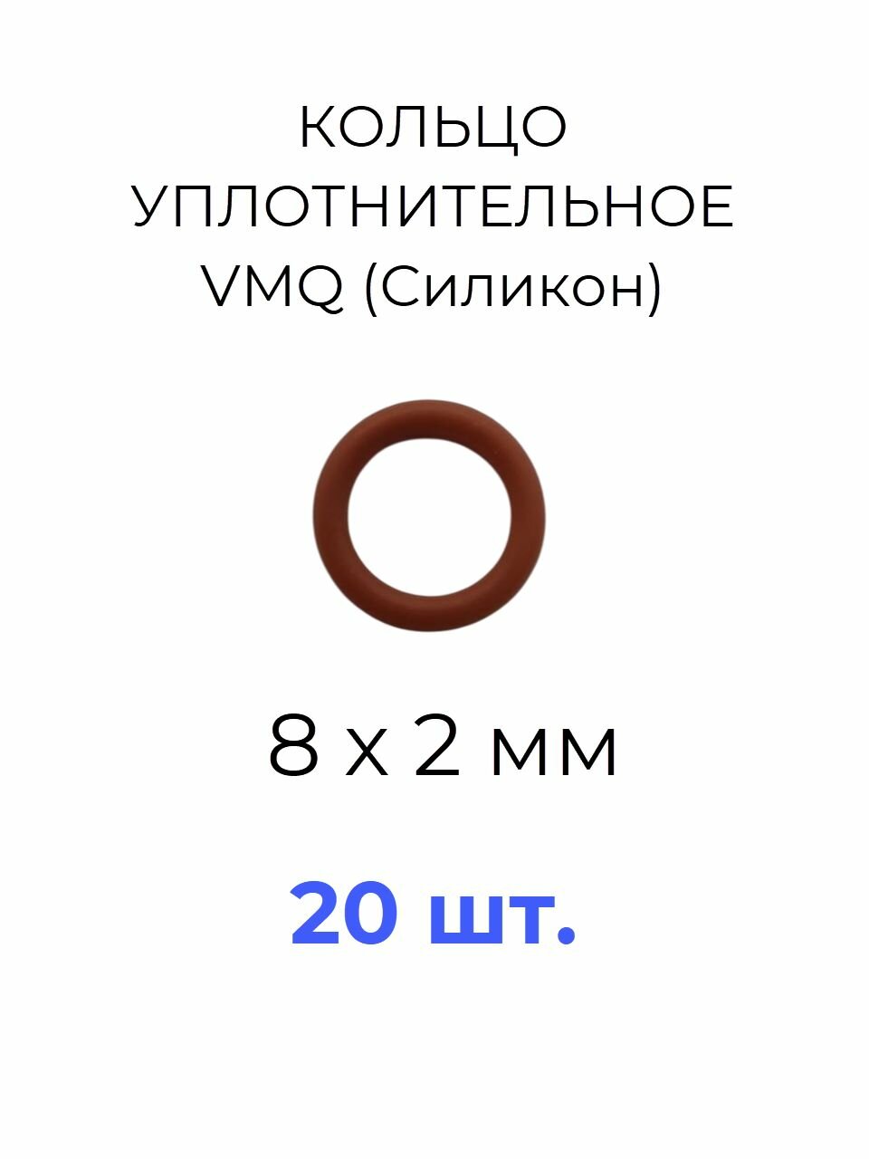 Кольцо уплотнительное 8х12х2 VMQ50 силикон 20 шт.