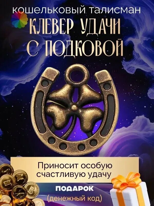 Кошельковый талисман Клевер Удачи с Подковой