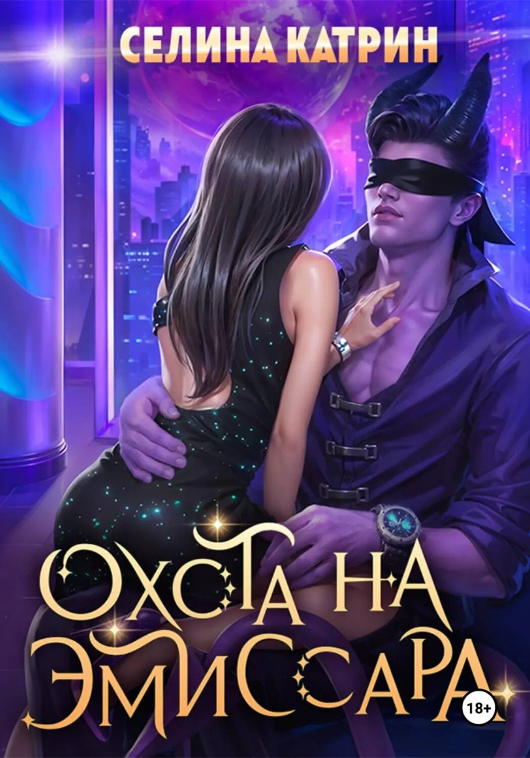 Охота на эмиссара [Цифровая книга]