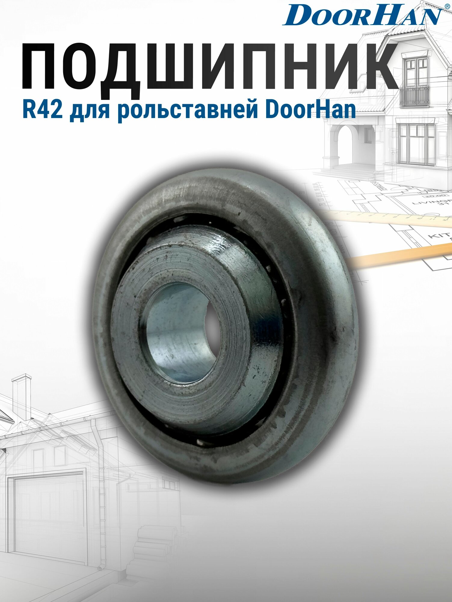 Подшипник BR42 для рольставней DoorHan