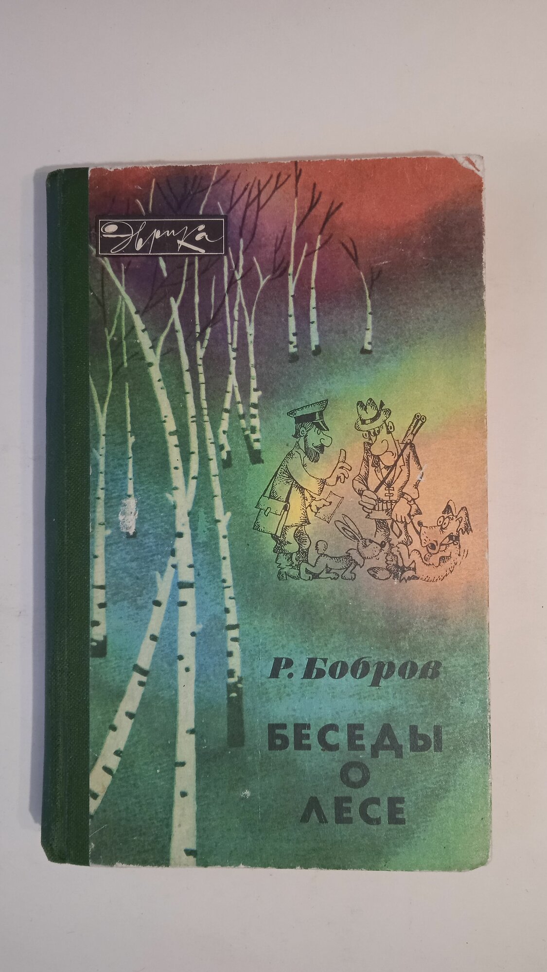 Беседы о лесе