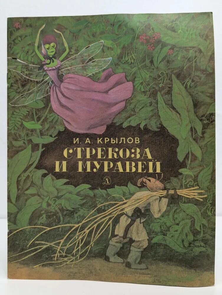 Стрекоза и муравей