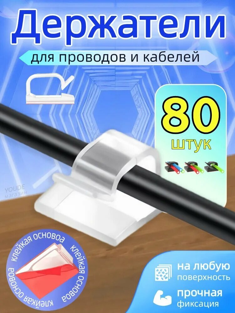 Держатели провода, клипса для кабеля, крепеж кабелей и гирлянд самоклеящейся, крепление для проводов, 80 шт