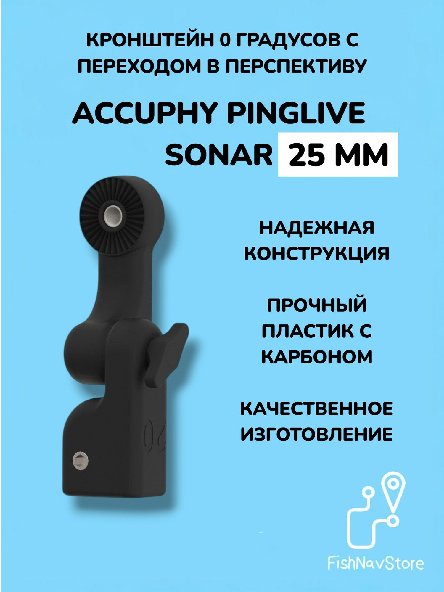 Кронштейн крепление 0 градусов с переходом в перспективу для датчика эхолота Accuphy PingLive Sonar на трубу 25 мм