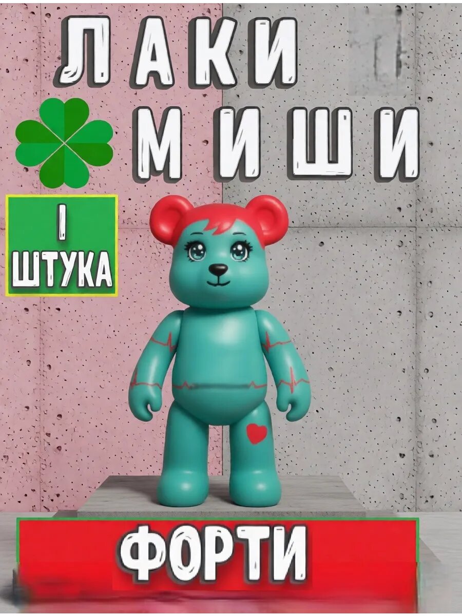 Лаки Миши Перекресток фигурка Форти 1 шт