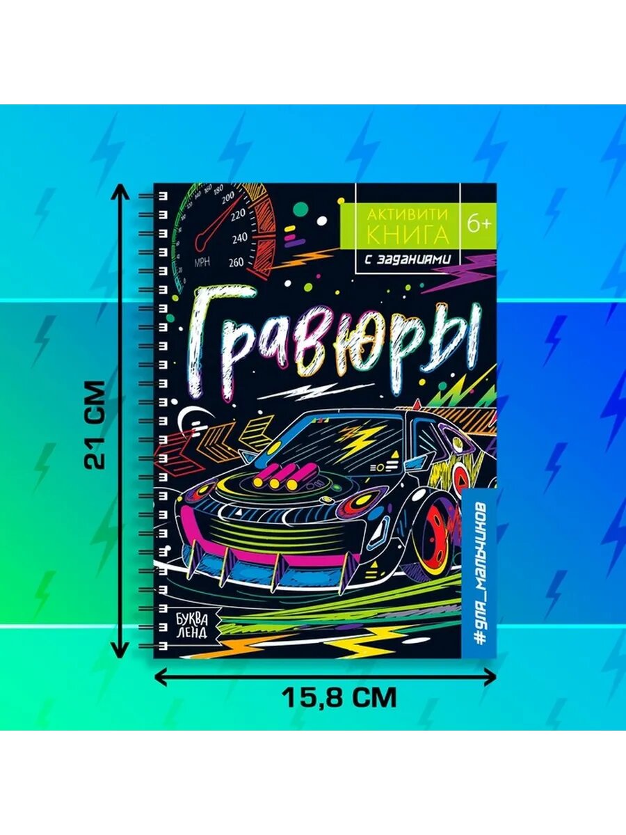 Яркая активити-книга с гравюрами для мальчиков