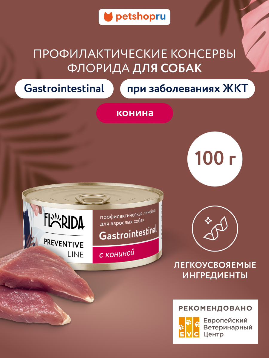 Florida Gastrointestinal, профилактический влажный корм для собак для поддержания здоровья пищеварительной системы, конина, 100 г
