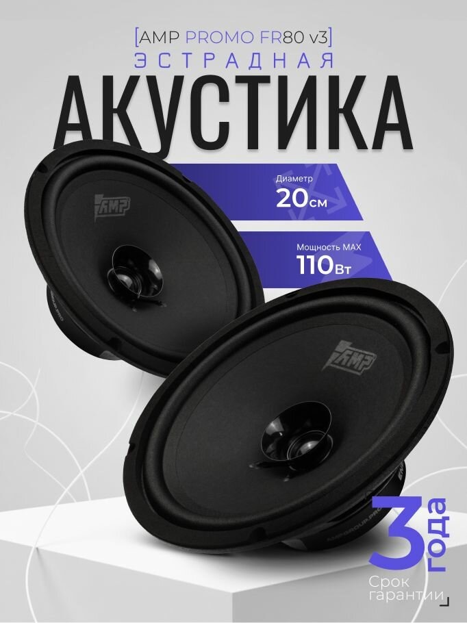 Автомобильные динамики широкополосные AMP PROMO FR80 ver.3