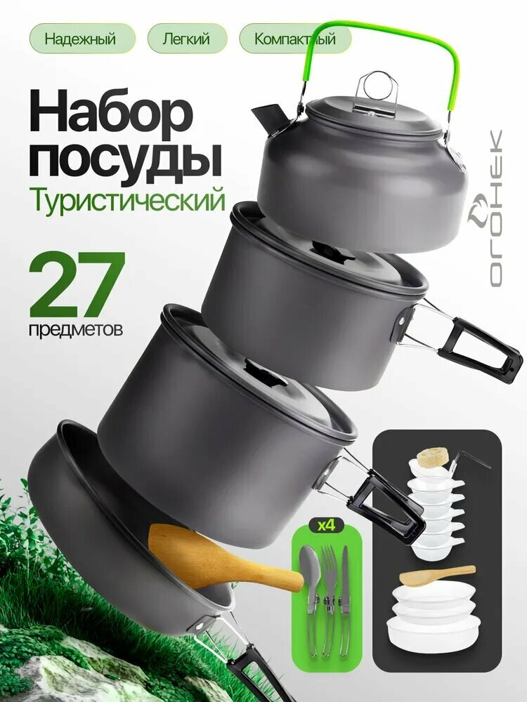 Набор посуды "Огонёк" OG-TRD02, туристический, 27 предметов, анодированный алюминий