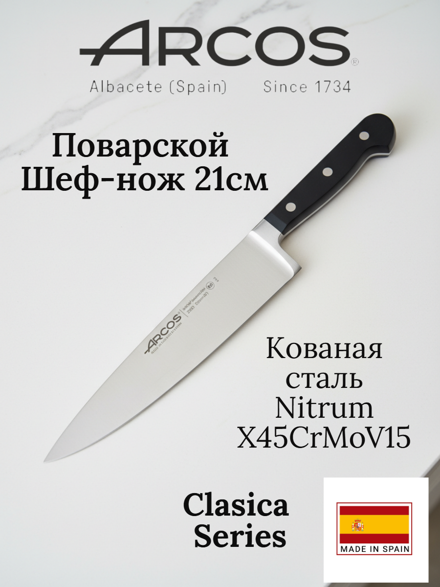 Нож поварской Шеф кованый кухонный 21см Arcos Clasica, Испания