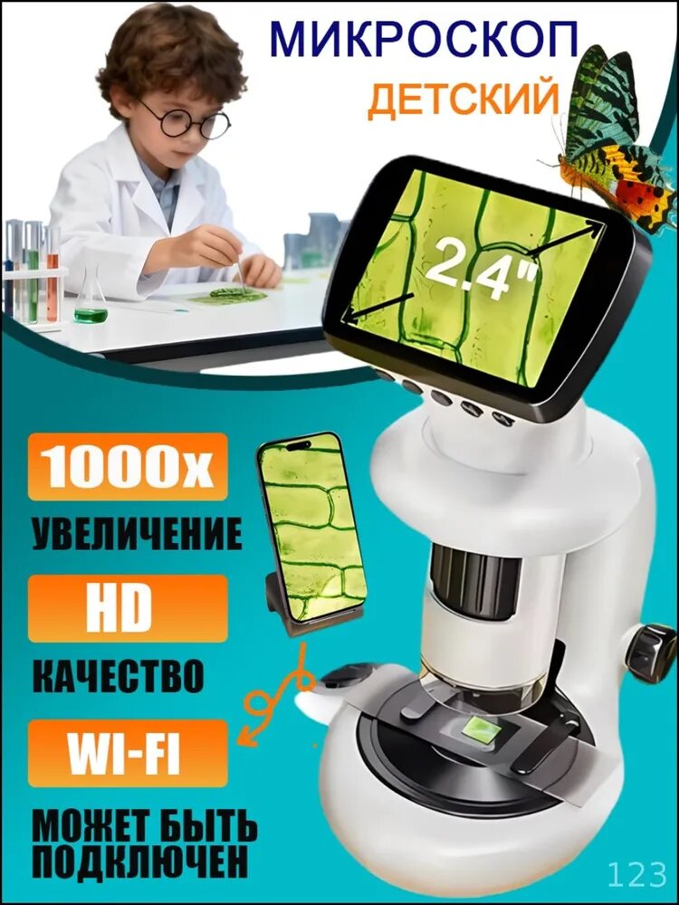 Микроскоп детский цифровой с увеличением 1000x, HD качеством и WI-FI, 2.4 дюйма