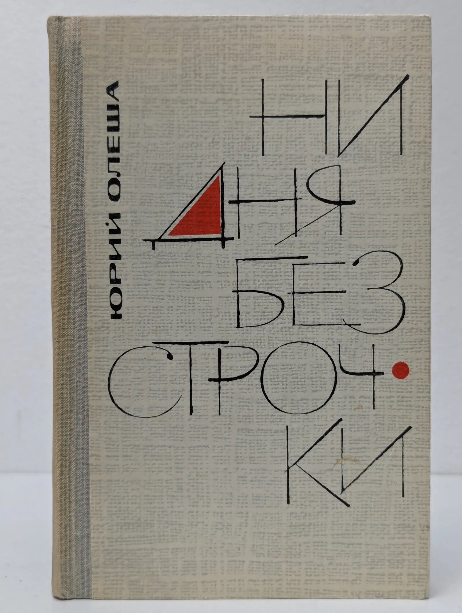 Ни дня без строчки Олеша Юрий Карлович 1965