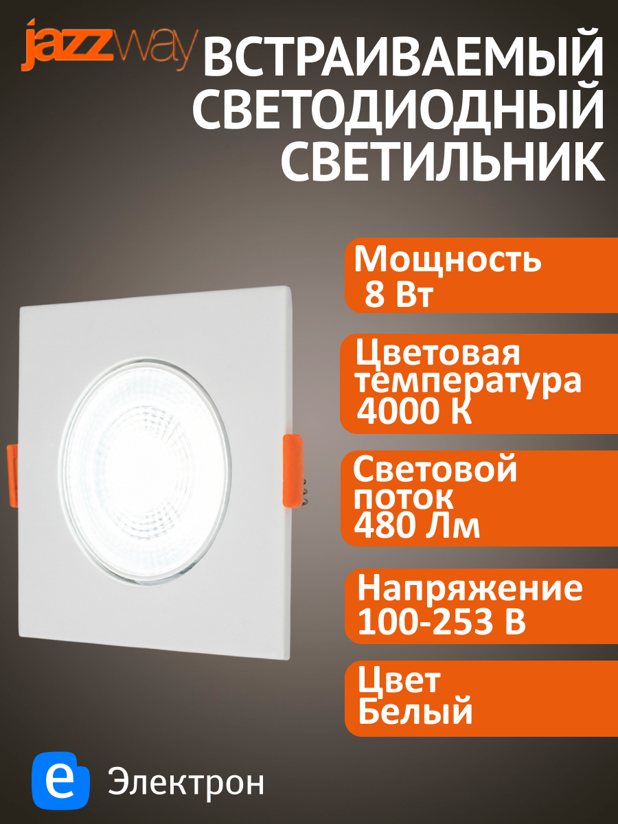 Светильник светодиодный потолочный встраиваемый Jazzway CARDAN PSP-S 411 8Вт 4000K дневной свет 55° IP40 белый .5048331