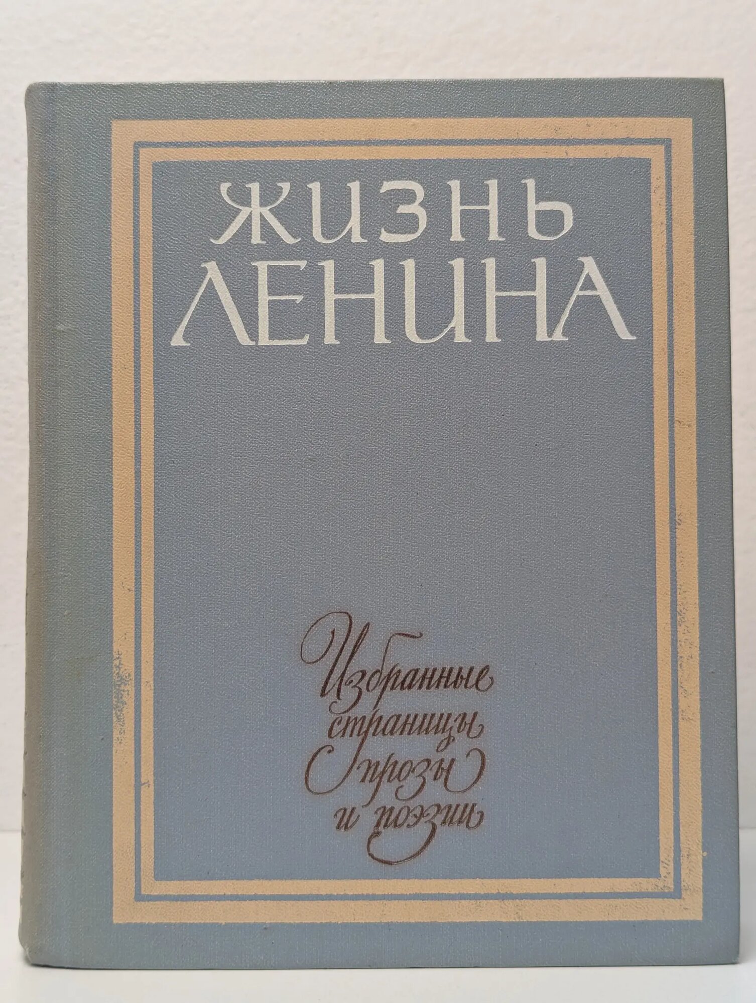Библиотека школьника. Жизнь Ленина. Избранные страницы прозы и поэзии. В 10 томах. Том 4 Спасская Ю. Н. (ред.) 1982