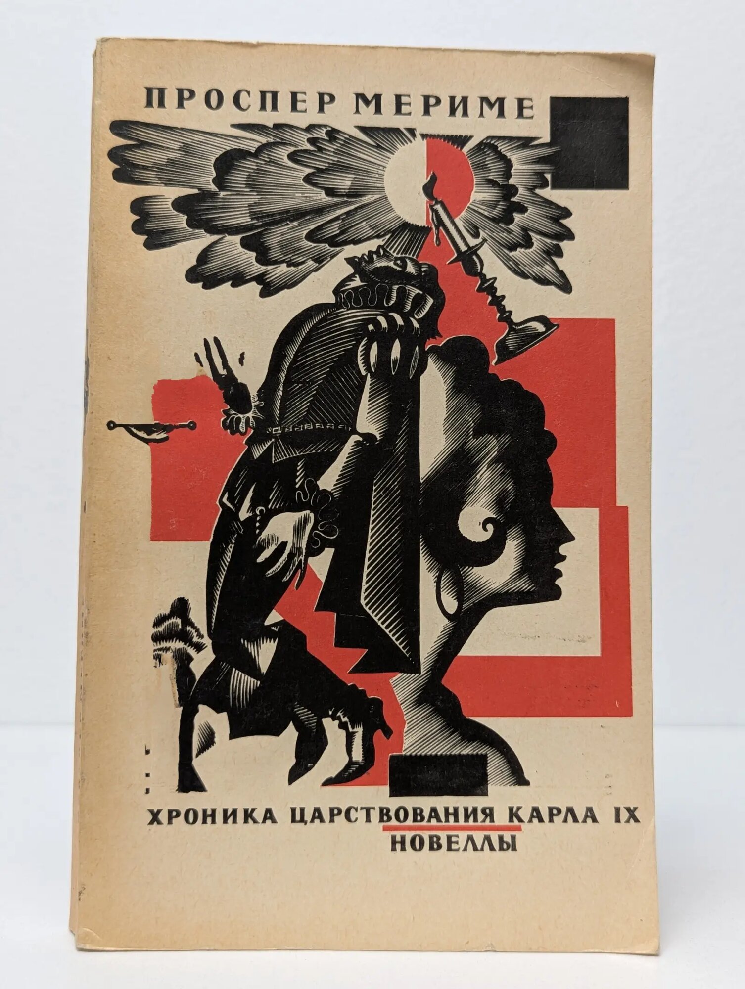 Хроника царствования Карла IX. Новеллы Мериме Проспер 1975