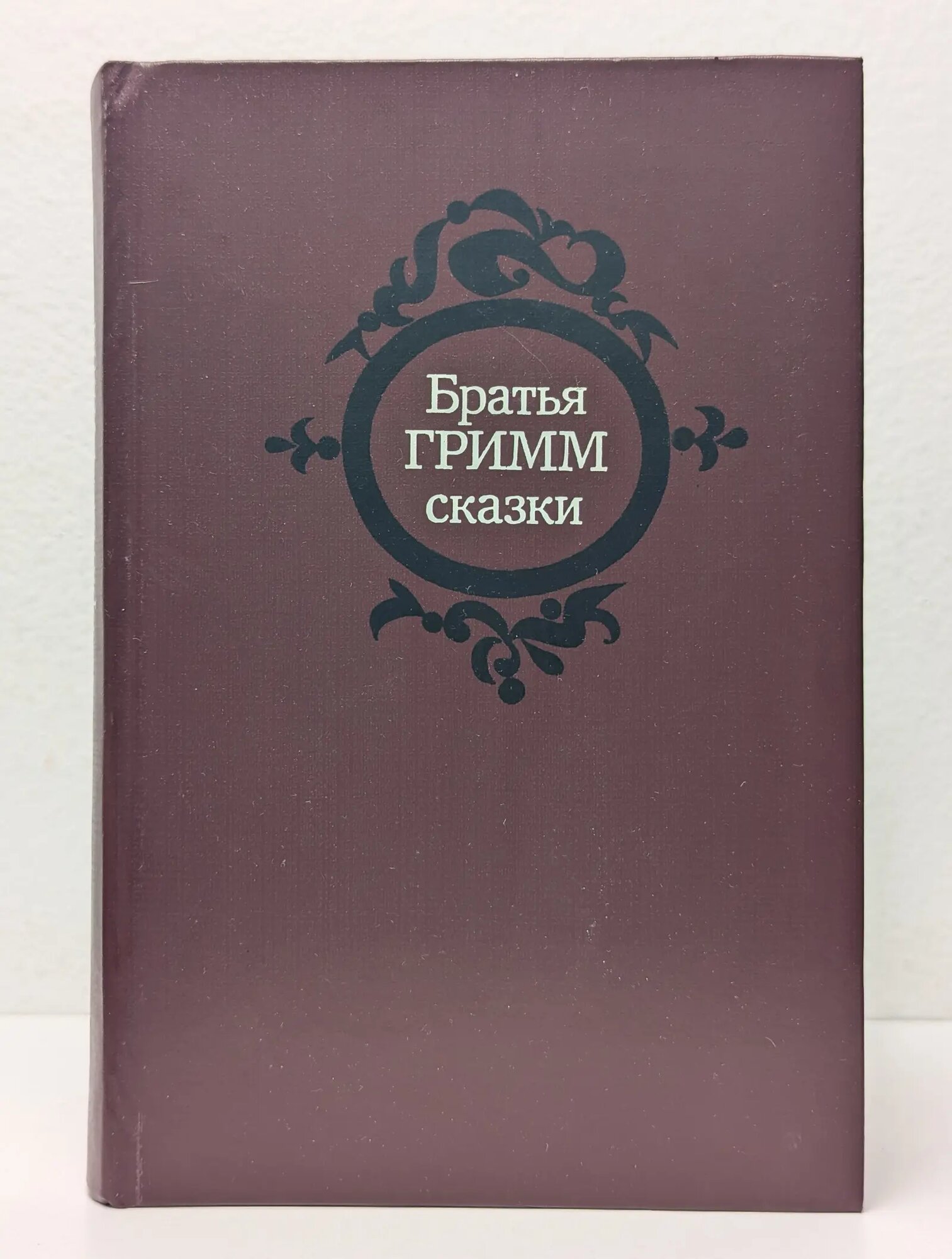 Братья Гримм. Сказки Гримм Якоб Людвиг Карл, Гримм Вильгельм Карл 1983