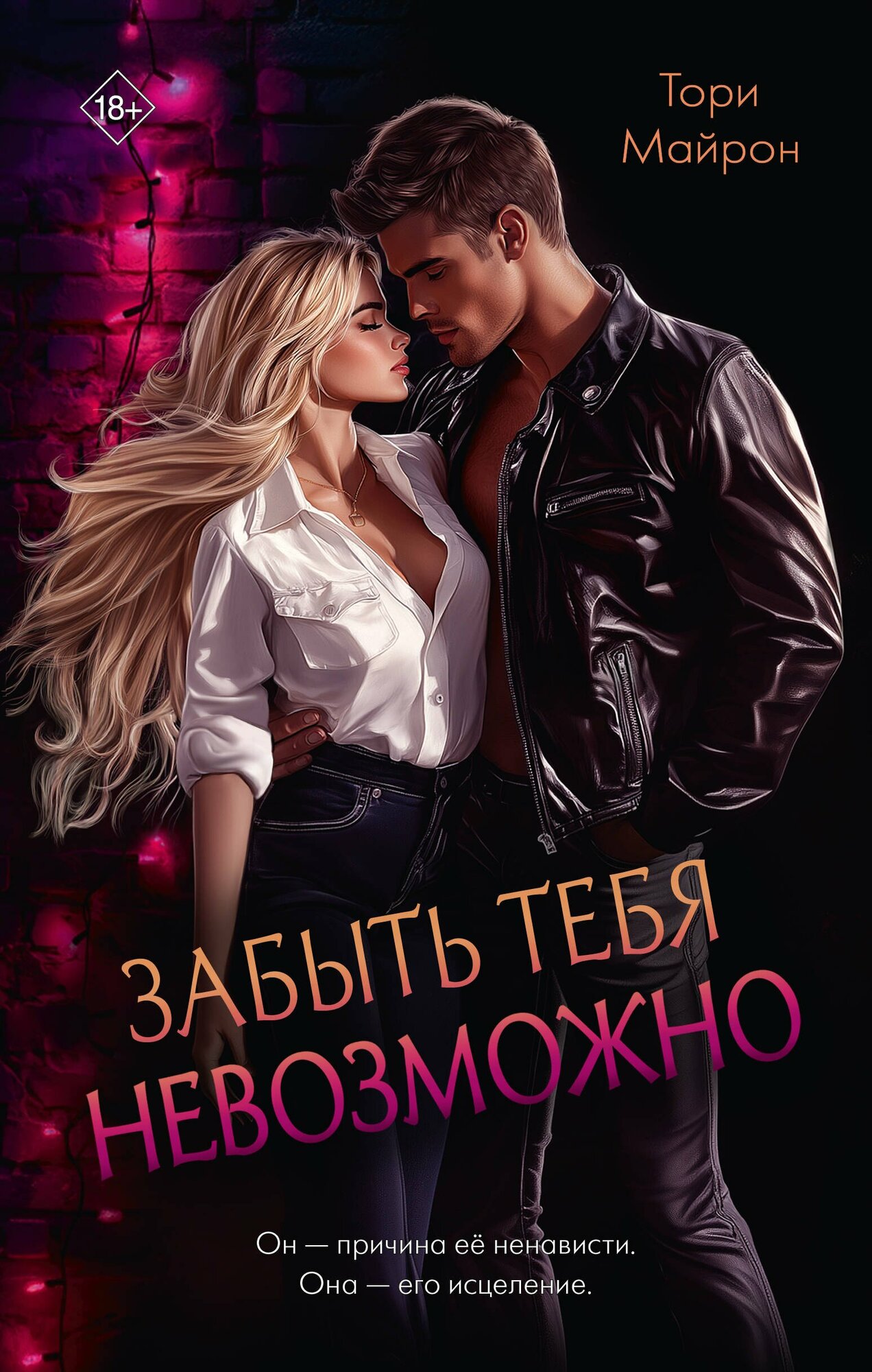 Книга: "Забыть тебя невозможно" от Майрон Т, русский язык, Российские романы