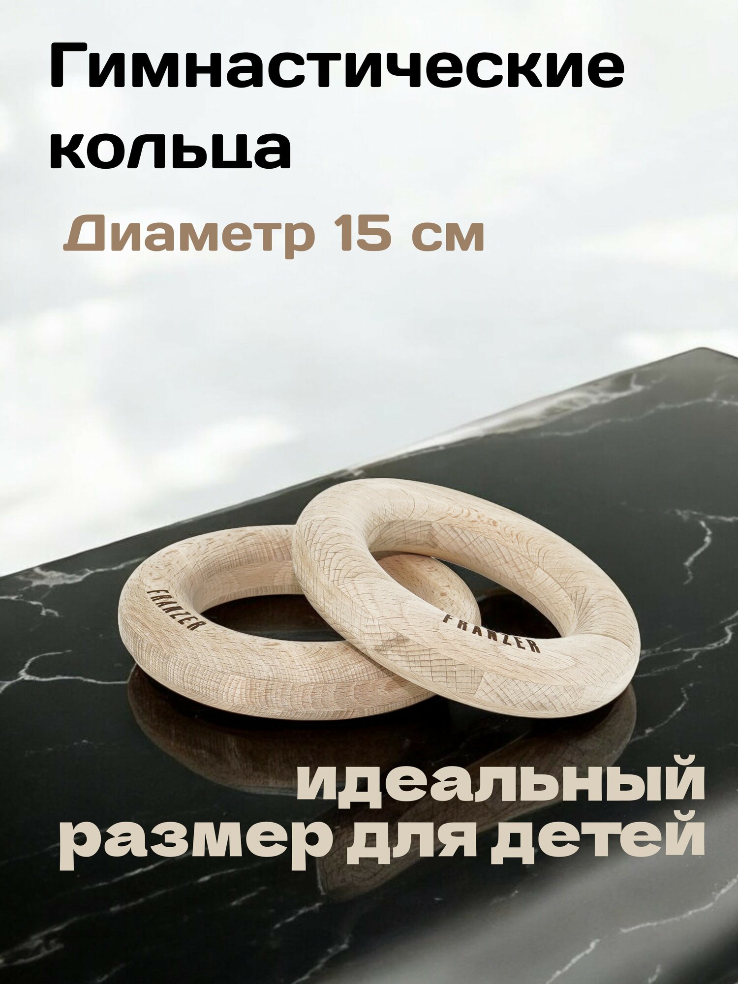 Гимнастические кольца Францер из массива бука 15 см.